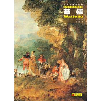 现货【外图台版】华铎：洛可可美术开创者 / 何政广　主编；潘襎　着 艺术家