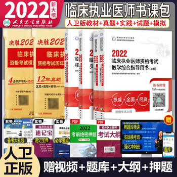 2022新版】临床执业医师考试用书2022人卫版 指导用书\\\\\\\/实践技能\\\\\\\/模拟试题解析 下单自选 临床执业医师综合指导用书+实践技能+模拟试题