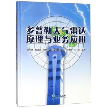 多普勒天气雷达原理与业务应用 俞小鼎,姚秀萍,熊廷南 等 著【正版书】