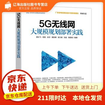 【新华图书籍 正版速发】5G无线网大规模规划部署实践  人民邮电出版社 9787115554314