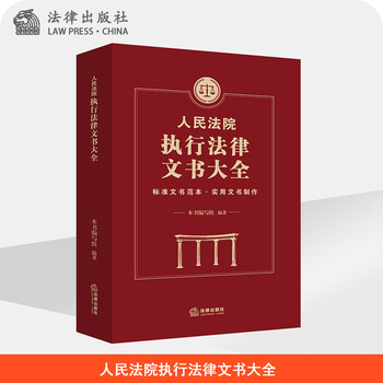人民法院执行法律文书大全  法律出版社