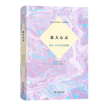 放大心灵：具身、行为与认知延展（心灵与认知文库·原典系列）