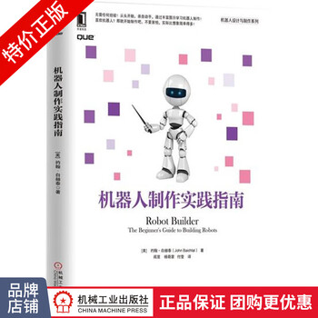 (特价书) 机器人制作实践指南230515
