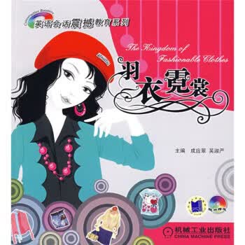 羽衣霓裳 成应翠,吴淑严 机械工业出版社