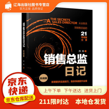 【新华图书籍 正版速发】销售总监日记（实战版） 西周 著 中国铁道出版社有限公司