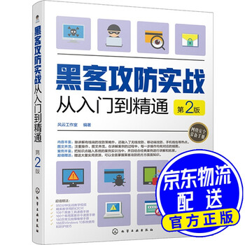 黑客攻防实战从入门到精通（第2版）