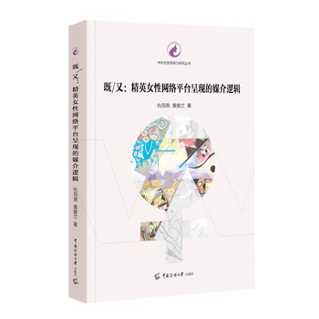 既/又：精英女性网络平台呈现的媒介逻辑