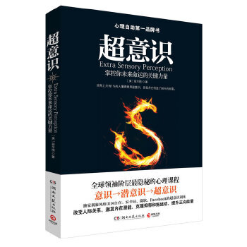 超意识 (美)菲尔图 湖南文艺出版社