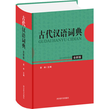 古代汉语词典 全新版 四川辞书出版社
