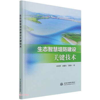 生态智慧堤防建设关键技术
