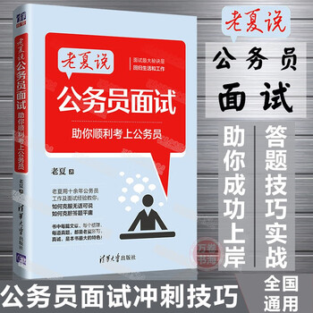 现货速发 老夏说公务员面试助你顺利考上公务员 面试省考公务员用书 自学参考书 结构化面试题库事业三支一扶选调生公务员面试真题