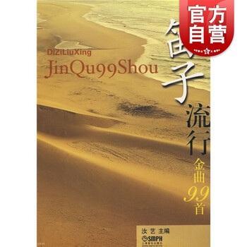 笛子流行金曲99首  汝艺 著  上海音乐出版社