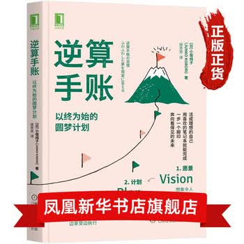 逆算手账：以终为始的圆梦计划