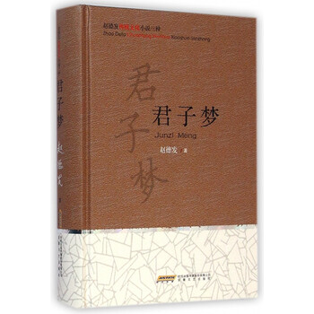 君子梦(精)/赵德发传统文化小说三种
