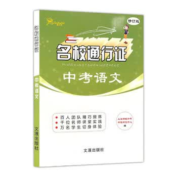 名校通行证 中考语文 修订版 九年级/9年级化学备考题库 中学教材教辅书 文汇出版社