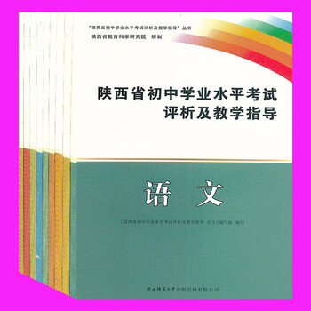 现货2022年陕西省初中学业考试评析及教学指导中考说明陕西师范 道德与法治 陕西省