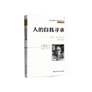 人的自我寻求(西方心理学大师经典译丛)
