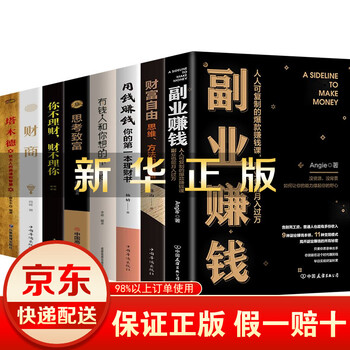 【官方正版】副业赚钱+财富自由+用钱赚钱+有钱人和你想的不一样+思考致富+你不理财财不理你+财商+塔木德 副业赚钱正版全8册