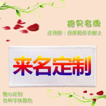 撕名牌贴定制奔跑吧兄弟同款魔术贴撕名牌道具diy跑男名牌贴可撕 彩色名字定制（内容留言备注）