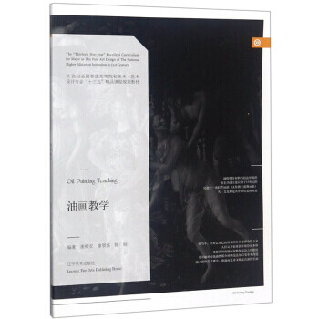 油画教学【保证正版】