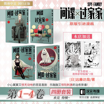 更新至第四卷《间谍过家家》简体中文正版漫画实体书籍 全套任拍可单选集 间谍家家酒SPY×FAMILY远藤达哉\/著 【1-4集 四册套】