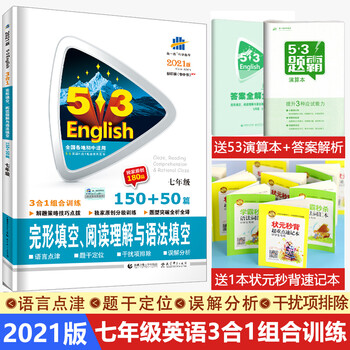 2022版53英语七年级完形填空阅读理解与语法填空150篇+50篇三合一组合训练初一上下册5.3英语