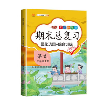 新版小学三年级上册语文期末总复习冲刺100分学期课堂同步强化巩固综合训练检测试卷重点归纳练习册