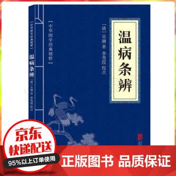 中华国学经典精粹一温病条辨中医临床丛书国学经典精粹精选集中医养生类书籍书籍