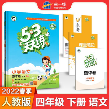 【可选单本】2022新版53天天练四年级上下册语文数学英语同步练习册全套人教版5.3小学4年 下册/语文/人教版
