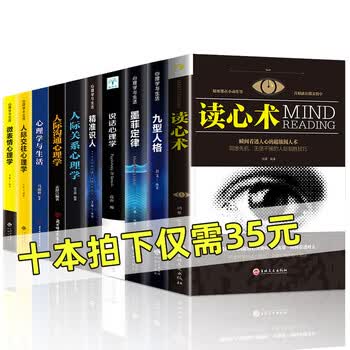 心理学入门基础书籍10册 人际交往心理学+九型人格正版+读心术微表情心理学说话心理学拖延心理学与沟通