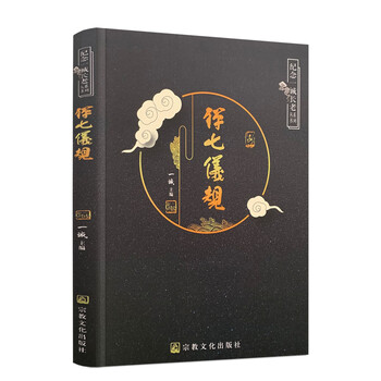 包邮正版 禅七仪规-纪念一诚长老系列丛书 禅堂药规 众职事仪轨 起七前事项 起七仪规 虚云老和尚法语