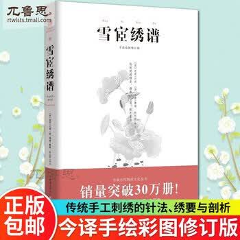 正版包邮 雪宦绣谱-传统手工刺绣的针法、绣要与剖析-今译图本 雪宧绣谱 手绘彩图修订版 沈寿 张謇