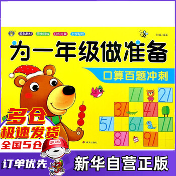 口算百题冲刺/为一年级做准备