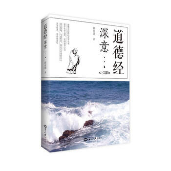 道德经深意 郭永进