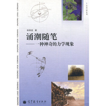 涌潮随笔【正版图书】