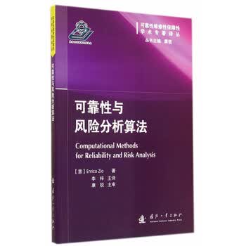 可靠性与风险分析算法【正版图书】