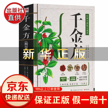 正版包邮 中医名著千金方彩图版现代家庭认知应用养生保健指南中医古籍出版社图谱实用偏方指南中医四大名著 千金方【单本】