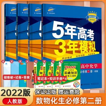 【新教材】2022版五年高考三年模拟高一必修二语文数学英语物理化学生物历史地理政治同步人教版高一下册课本同步练习册测试卷 【高一下册第二册】数理化生四本套装