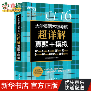 新东方 （21下）大学英语六级考试超详解真题+模拟