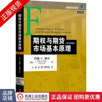 现货正版 期权与期货市场基本原理（原书第8版）金融教材译丛 金融教材书4931279
