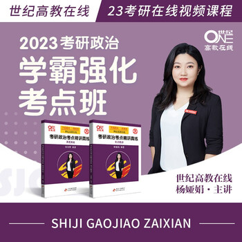 在线课程联系客服领取】2023考研政治学霸强化班班杨娅娟毛中特马原思修史 学霸强化考点班