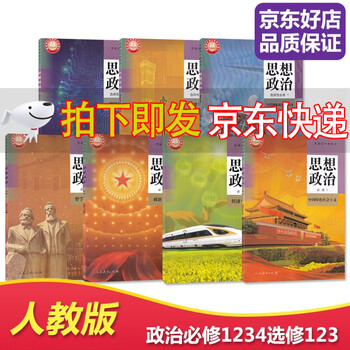 【正版教材品质保证】新版统编版高中政治教材人教版全套7本高中思想政治必修一1二2三3四4选修一1二2三3课本全套人民教育出版社人教版高中政治必修+选修全套课本教材统编版
