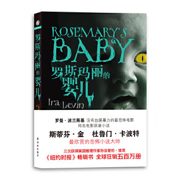 罗斯玛丽的婴儿【正版图书】