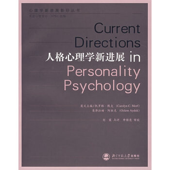 人格心理学新进展【正版图书】