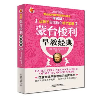 蒙台梭利早教经典 （意）蒙台梭利 著