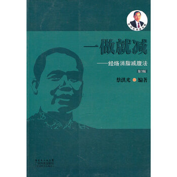   一做就减 经络消脂减腹法 第三版9787535953391广东科技