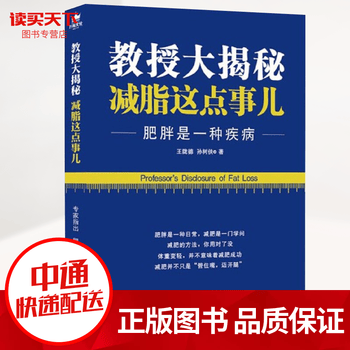 教授大揭秘减脂这点事儿/时尚/美妆/王陇德/孙树侠著，万有文化出品/团结出版社/k