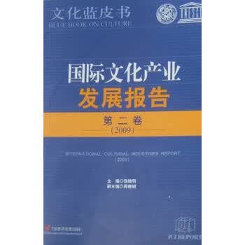 国际文化产业发展报告-第二卷【保证正版】