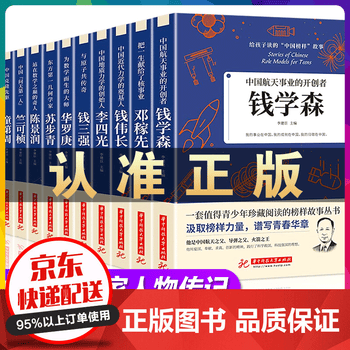 中国科学家人物传记全套10册 钱学森 邓稼先 钱伟长 李四光 钱三强 华罗庚苏步青陈景润竺可桢童第周 中国科学家传记10册
