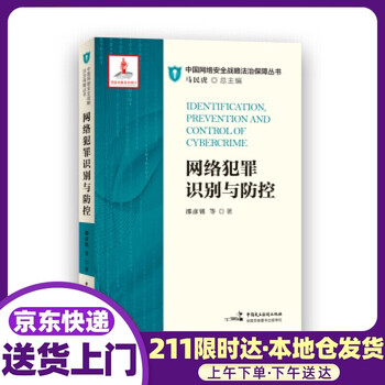 网络犯罪识别与防控 邵彦铭 中国民主法制出版社